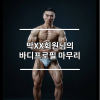 동묘역 헬스장 에이블짐 창신역점 박xx회원님의 바디프로필 마무리 네이버 블로그